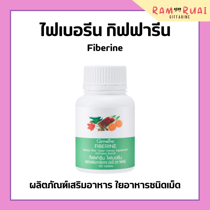 ไฟเบอรีน กิฟฟารีน ไฟเบอร์ ผักอัดเม็ด Fiberine giffarine ใยอาหารชนิดเม็ด ...