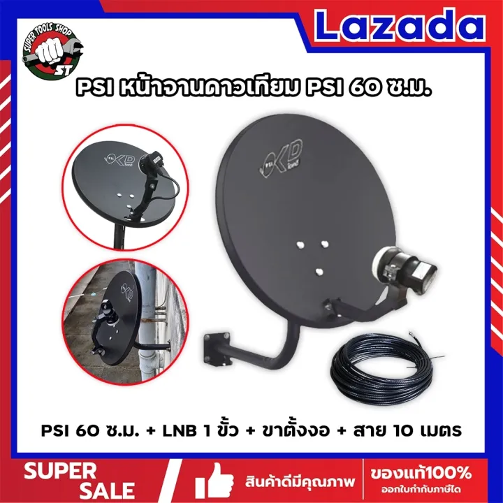 PSI หน้าจานดาวเทียม PSI 60 ซ.ม.+LNB 1 ขั้ว+ขาตั้งงอ+สาย 10 เมตร ...