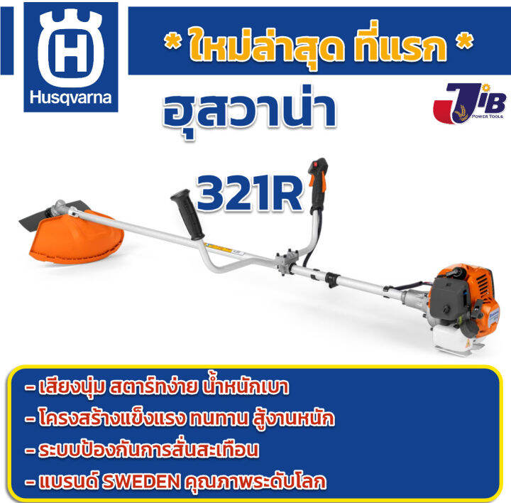 [พร้อมส่ง] เครื่องตัดหญ้า Husqvarna 321R คุณภาพสูง จากประเทศสวีเดน ตัด ...