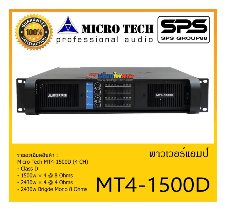 POWER PA เพาเวอร์ พีเอ พาวเวอร์แอมป์ รุ่น MT4-1500D ยี่ห้อ Micro Tech สินค้าพร้อมส่ง ส่งไวววววว ...
