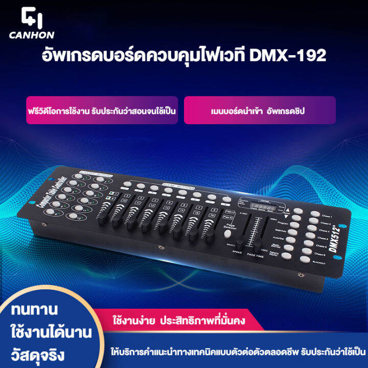 ⚡พร้อมส่ง⚡ ราคาโปรโมชั่น 3 วัน เท่านั้น บอร์ดคุมไฟเวที 192 DMX ...