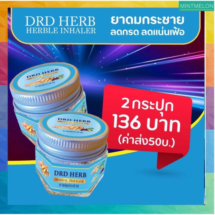 [2กระปุก]DRD HERB HERBLE INHALER – ยาดมสมุนไพรพื้นบ้าน ยาดมกระชาย ส่งฟรี | Lazada.co.th