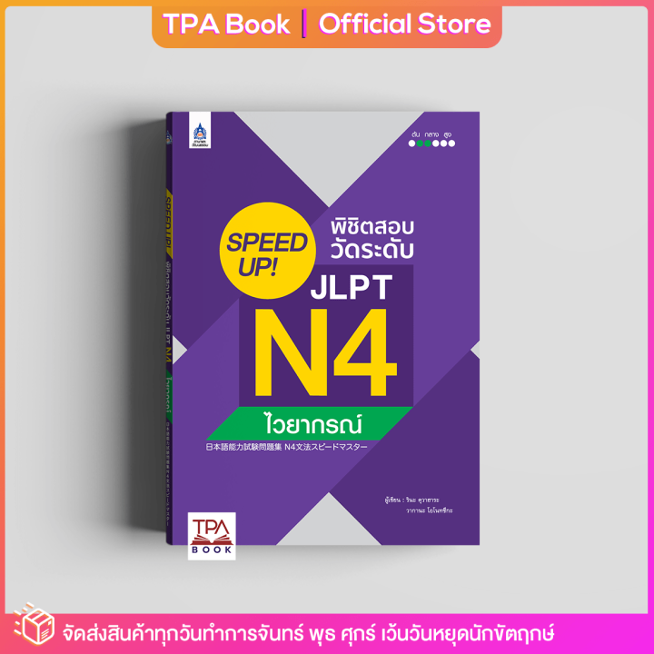 SPEED UP! พิชิตสอบวัดระดับ JLPT N4 ไวยากรณ์ | TPA Book Official Store by สสท ; ภาษาญี่ปุ่น ...