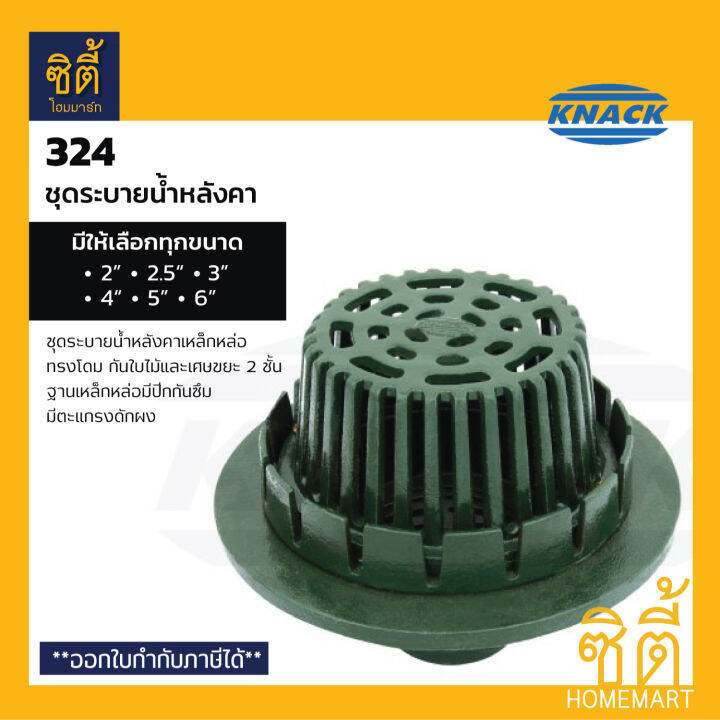 KNACK Roof Drain 324 รูฟเดรน เหล็กหล่อ ชุดระบายน้ำหลังคา ตะแกรงน้ำทิ้ง ...