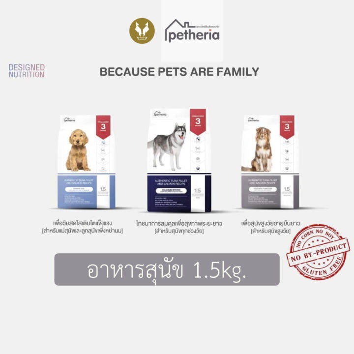 (1.5kg)Petheria เพ็ทเทอเรีย อาหารสุนัข โซเดียมต่ำ ไม่เค็ม ดูแลขนและ ...