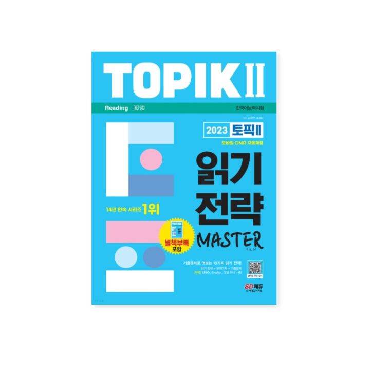 2023 TOPIK 2 Reading Strategy Master 2023 한국어능력시험 TOPIK 2 읽기 전략 마스터 | Lazada