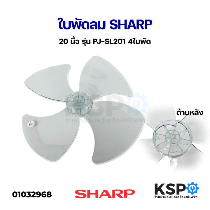 ใบพัดลม SHARP ชาร์ป ขนาดพัดลม 20" นิ้ว รุ่น PJ-SL201 แกน14mm อะไหล่พัด ...