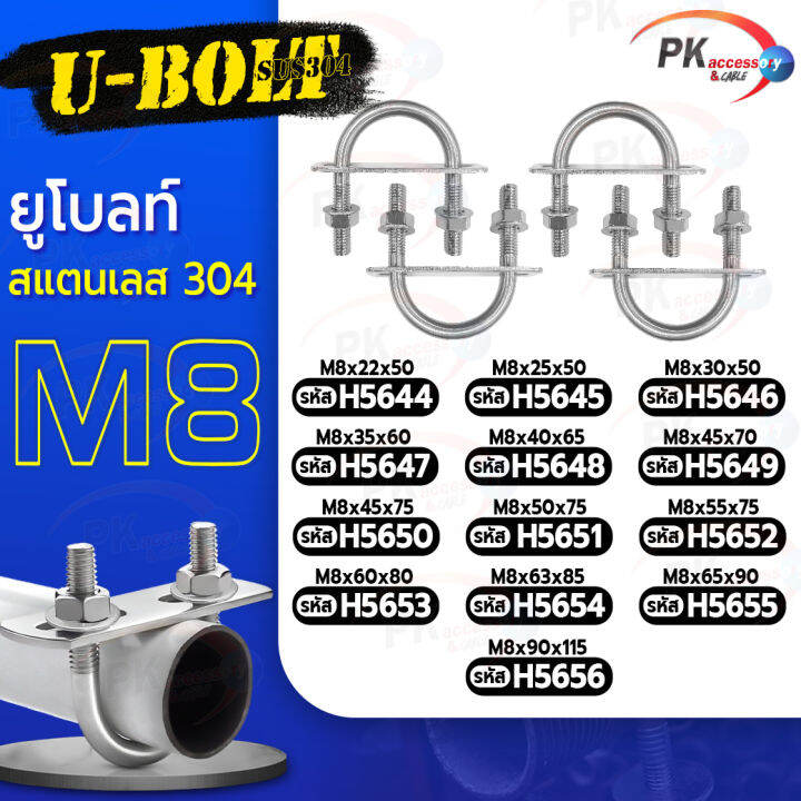 ยูโบลท์ สแตนเลส 304 M8 | Lazada.co.th