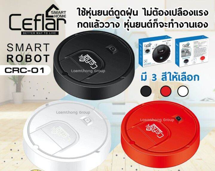 ROB หุ่นยนต์ดูดฝุ่น Ceflar อัจฉริยะ smart robot รุ่น crc-01 หุ่นยนต์ถูพื้น เครื่องดูดฝุ่น ...