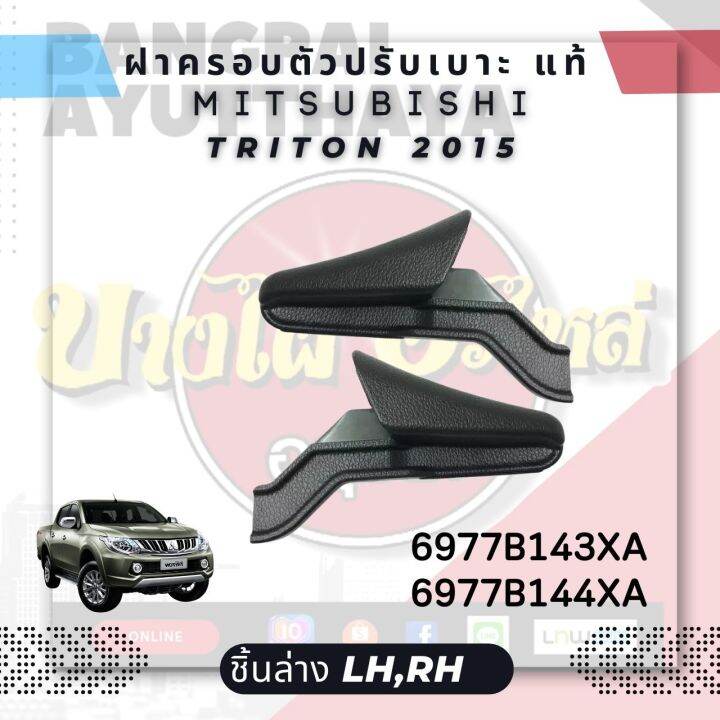 มือปรับเบาะ/ฝาครอบตัวปรับเบาะ MITSUBISHI TRITON'15 ชิ้นล่าง (ขวา,ซ้าย ...
