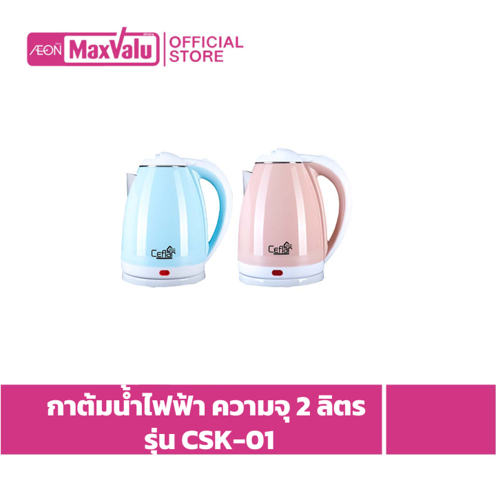 กาต้มน้ำไฟฟ้า ความจุ 2 ลิตร Ceflar Electric kettle รุ่น CSK-01 | Lazada.co.th
