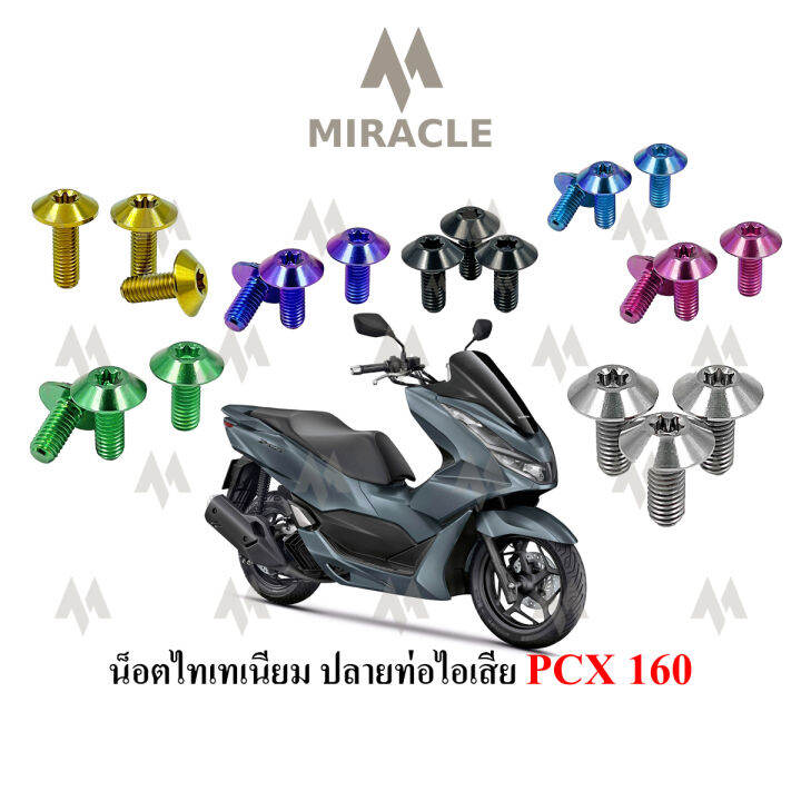 Pcx 2021 น็อตปลายท่อ ไทเทเนี่ยม | Lazada.co.th
