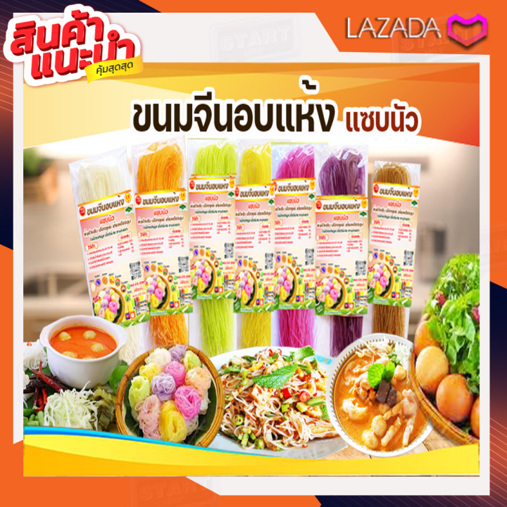 ขนมจีนอบแห้ง แซบนัว เจ้าดังเมือง อุดร วัถุดิบจากธรรมชาติ ขนาด 100 กรัม ทานสะดวก เส้นเหนียวนุ่ม ...