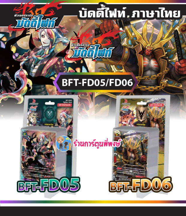บัดดี้ไฟท์ BFT-FD05 BFT-FD06 Fighter Deck ชุดการ์ดพร้อมแข่ง เมจิค เอนเช ...