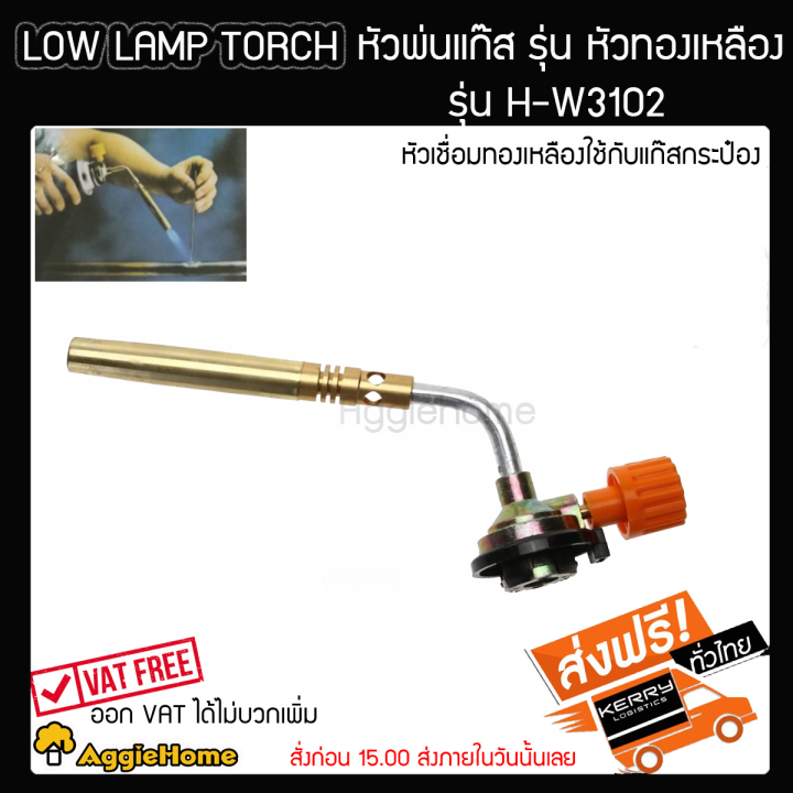 LOW LAMP TORCH หัวเชื่อมทองเหลืองหัวเดียว รุ่น H-W3102 หัวเชื่อมแก๊ส ...