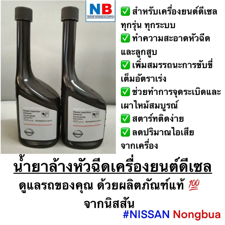 น้ำยาล้างหัวฉีดเครื่องยนต์ดีเซล นิสสัน แท้ ศูนย์ NISSAN Diesel ...