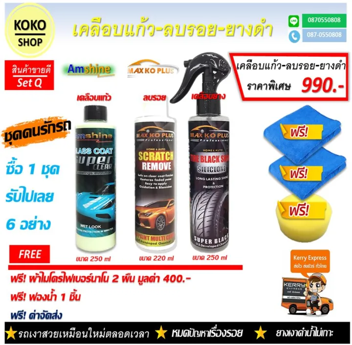 KOKOSHOP ครีมลบรอยขีดข่วน Maxko น้ำยาเคลือบแก้ว Amshine สเปรย์เคลือบยางดำ Maxko (เซทสุดคุ้ม ...