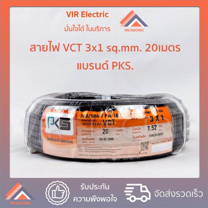 (พร้อมส่ง) สายไฟ VCT (IEC53) 3x1 sq.mm. ยาว20เมตร ยี่ห้อ PKS สายอ่อน สายไฟฟ้าVCT สายไฟอุปกรณ์ ...