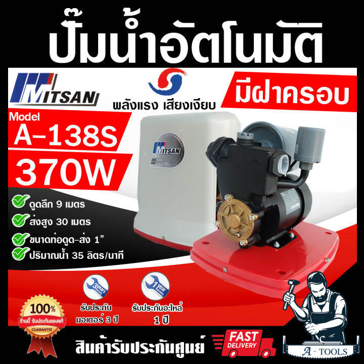 MITSAN ปั๊มน้ำ อัตโนมัติ มีฝาครอบ รุ่น A-138S 370W ถังแรงดันเป็นเหล็กชุบกันสนิม ระบบป้องกัน ...