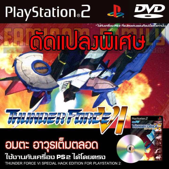 เกม Play 2 THUNDER FORCE VI Special HACK อมตะ อาวุธเต็ม สำหรับเครื่อง ...
