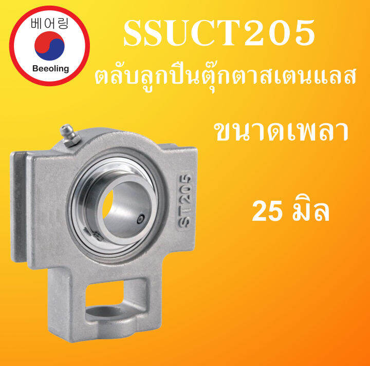 SSUCT205 ตลับลูกปืนตุ๊กตาสแตนเลส สำหรับเพลา 25 มิล STAINLESS STEEL BEARING SUCT 205 โดย Beeoling ...