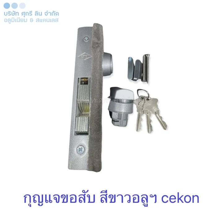 กุญแจขอสับ CEKON กุญแจประตูบานเลื่อน กรอบอลูมิเนียม | Lazada.co.th