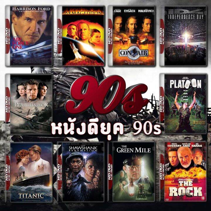 หนังดียุค 90s DVD Master เสียงไทย (เสียงแต่ละตอนดูในรายละเอียด) DVD ดีวีดี ราคาประหยัด | Lazada ...