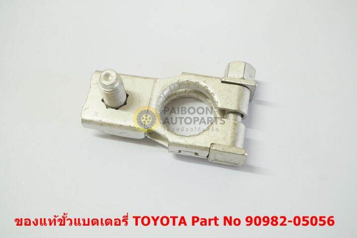 ของแท้ขั้วแบตเตอรี่รถบนต์ 90982-05056 สำหรับ Toyota Vigo Revo Fortuner ...