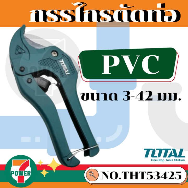 TOTAL กรรไกรตัดท่อ PVC ขนาด 3-42 มิล รุ่น THT53425 (Pipe Cutter) by ...