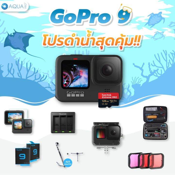 GoPro 9 โปรโมชั่น ! โปรดำน้ำสุดคุ้ม! รับประกันศูนย์ 1 ปี ซื้อเลย! GoPro ...