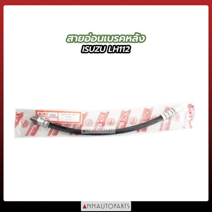 สายอ่อนเบรคหน้า สายอ่อนเบรคหลัง TOYOTA HIACE LH112 สานอ่อนเบรค โตโยต้า ...