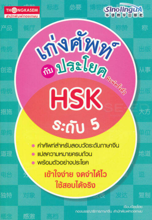 หนังสือ เก่งศัพท์กับประโยค HSK ระดับ 5 | Lazada.co.th