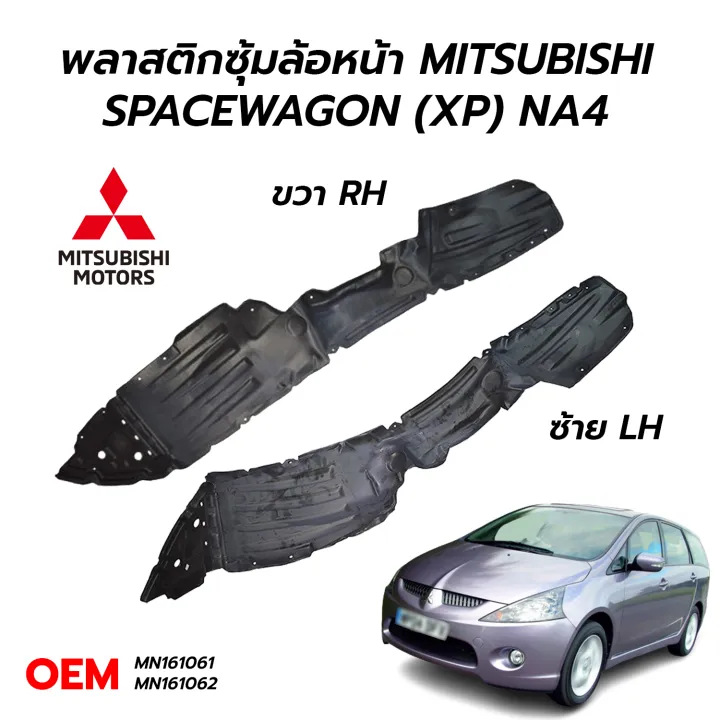 พลาสติกซุ้มล้อหน้า กันโคลน บังโคลน MITSUBISHI SPACE WAGON (XP) NA4 ...