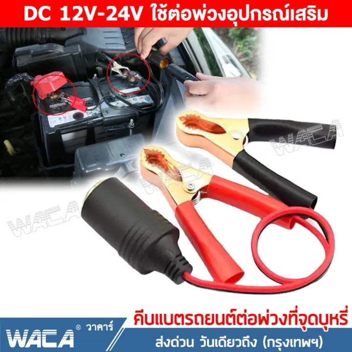 WACA DC 12-24Volt อุปกรณ์ต่อพ่วงแบตเตอรี่ ช่องจุดบุหรี่ แบบขั้วหนีบ ต่อแบตเตอรี่ ในรถยนต์ ที่ ...