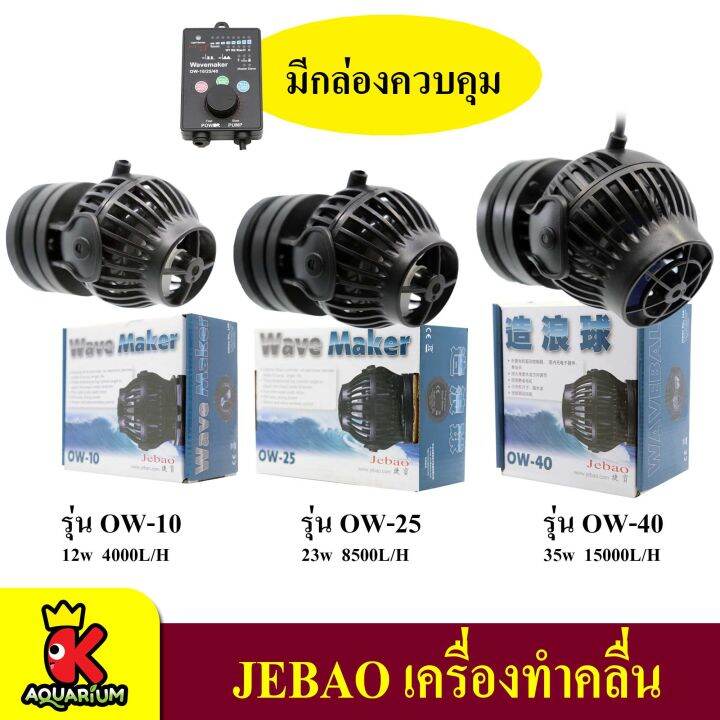 Wave Maker Jebao OW-10 / OW-25 / OW-40 ตัวทำคลื่น ปรับความแรง และรูปแบบคลื่นได้ เสียงเงียบ ตู้ ...