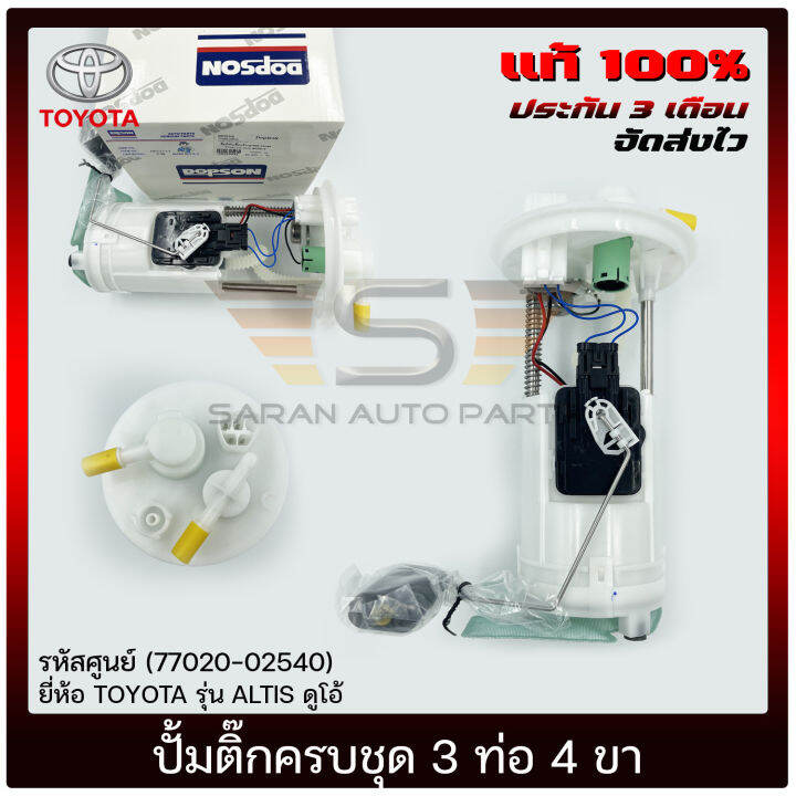 ปั้มติ๊ก อัลติส ลูกลอยในถังครบชุด 3 ท่อ 4 ขา แท้ รหัส (77020-02540 ...
