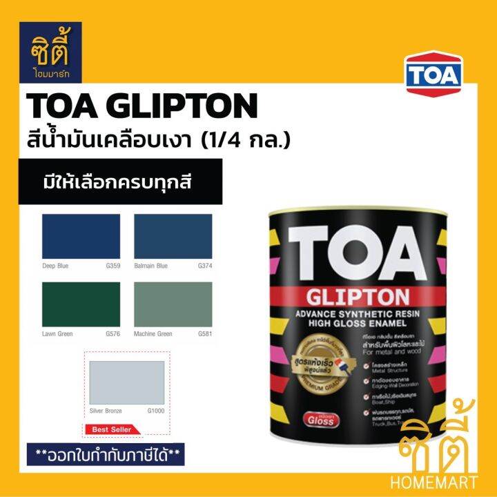 TOA GLIPTON ทีโอเอ กลิปตั้น สีน้ำมัน เคลือบเงา [1/4 กล. / 0.95 ลิตร ...