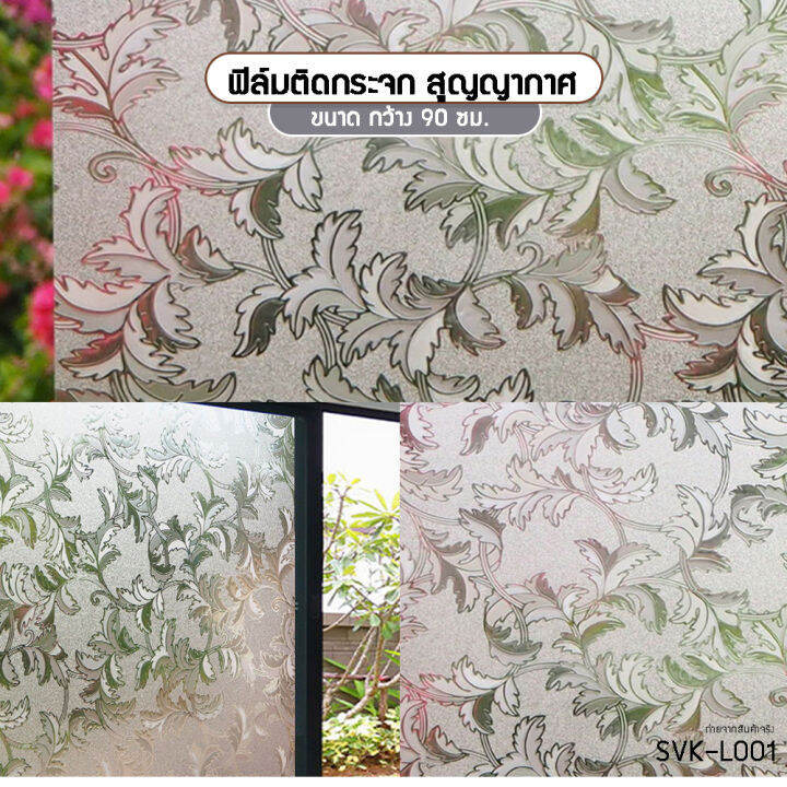 สติ๊กเกอร์ ติดกระจก ฟิล์มติดกระจก สูญญากาศ (SVK-L001) ตัดขายเป็นเมตร บังตา กันUV ลดความร้อน PVC ...