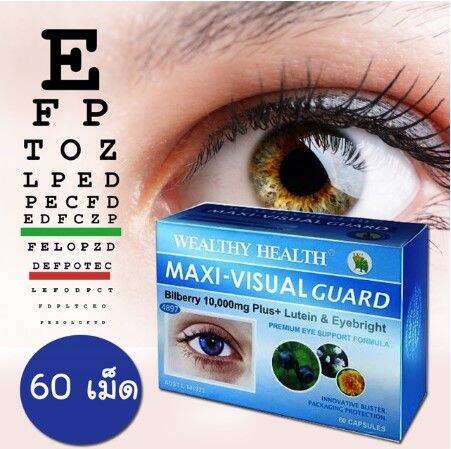 👑👀💕Wealthy Health Maxi-Visual Guard วิตามินบำรุงดวงตาที่ขายดีที่สุดของ ...