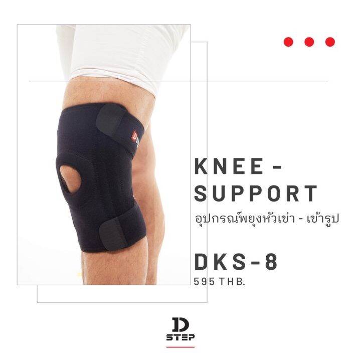DSTEP Knee Support อุปกรณ์พยุงหัวเข่า-เข้ารูป DKS-8 | Lazada.co.th