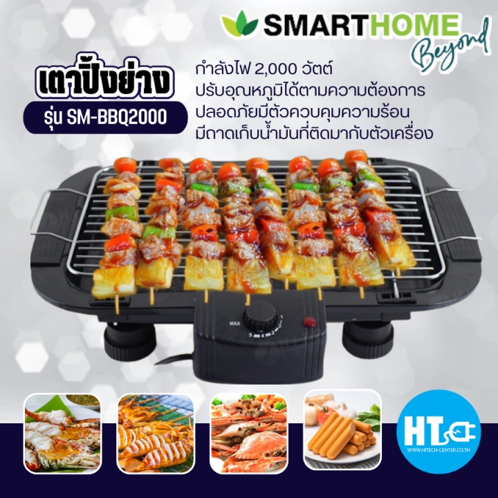 Smart Home เตาย่างบาร์บีคิว 2000 วัตต์ รุ่น SM-BBQ2000 จัดส่งรวดเร็ว มีบริการเก็บเงินปลายทาง ...