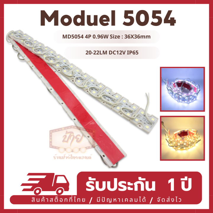 RT Module 5054 ไฟLED 4เม็ดไฟ 0.96W กันน้ำIP65 (1แผง 20ชิ้น) ไฟป้ายอักษร ...