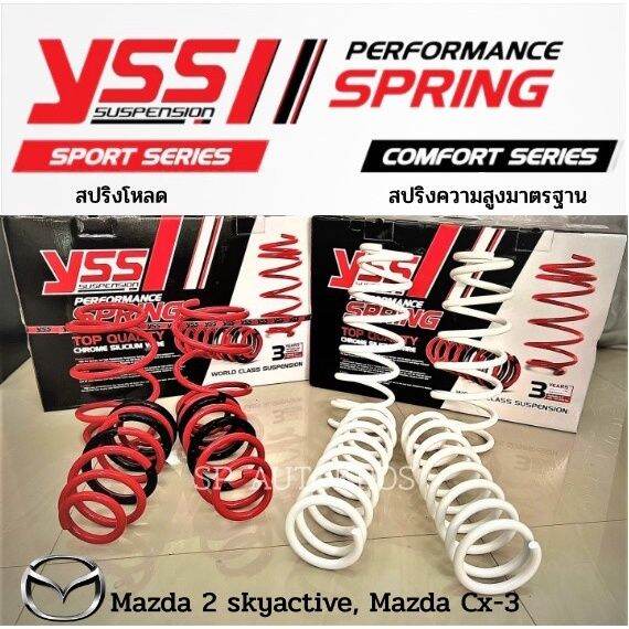 สปริง YSS Mazda 2 skyactive เครื่องเบนซิน, Mazda Cx-3 สปริงโหลด สปริงสเเตนดาร์ด | Lazada.co.th