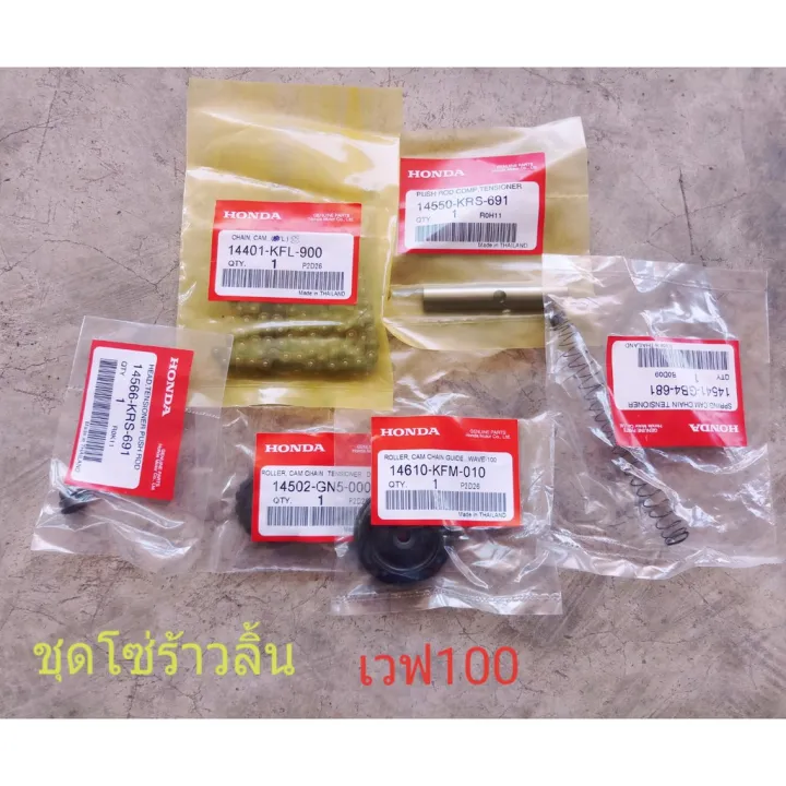 Pro+++ ชุดโซ่ร้าวลิ้นเวฟ100 เวฟzดรีม เสื้อสูบเนียม88ข้อ ราคาดี เฟือง ...