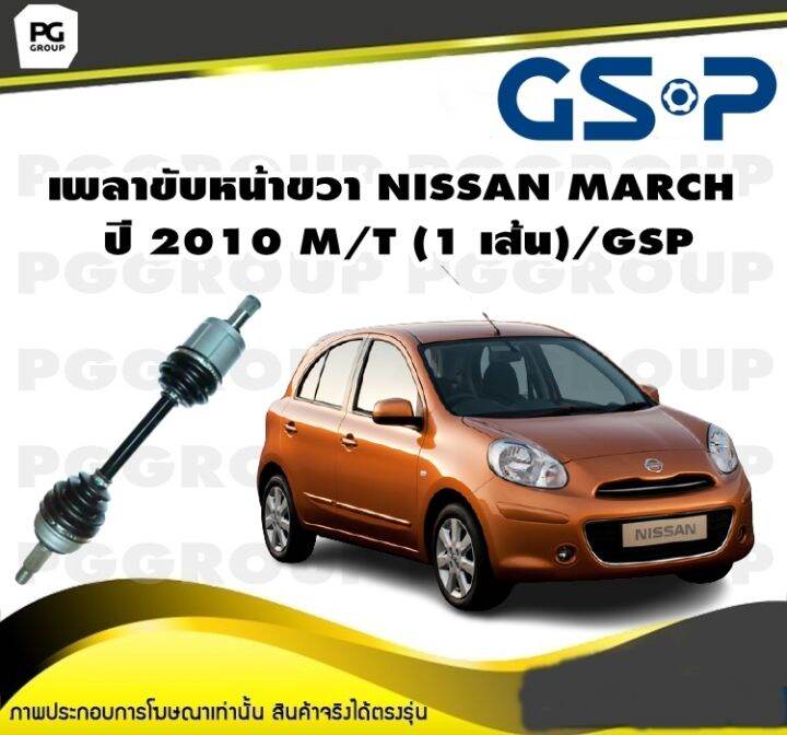 เพลาขับหน้าขวา NISSAN MARCH ปี 2010 M/T (1 เส้น)/GSP | Lazada.co.th
