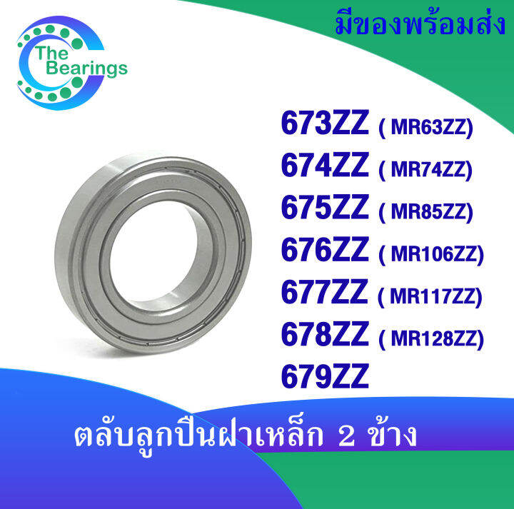 673ZZ 674ZZ 675ZZ 676ZZ 677ZZ 678ZZ 679ZZ ตลับลูกปืนฝาเหล็ก2ข้าง ลูกปืน ...