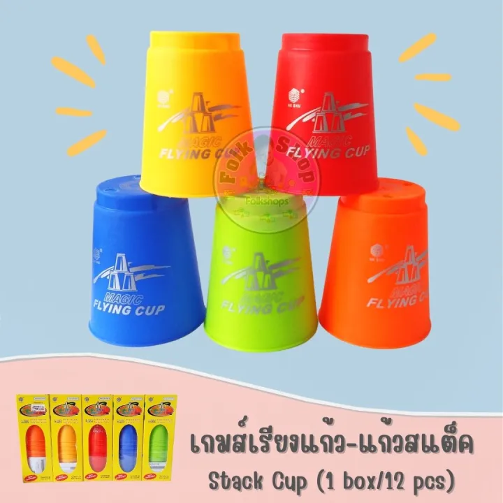 เกมส์เรียงแก้ว-แก้วสแต็ค-Stack Cup (Magic flying cup) | Lazada.co.th