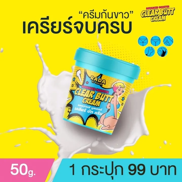 Clear butt cream รดา เคลียร์บัคครีม ครีมก้นขาว 01144 | Lazada.co.th