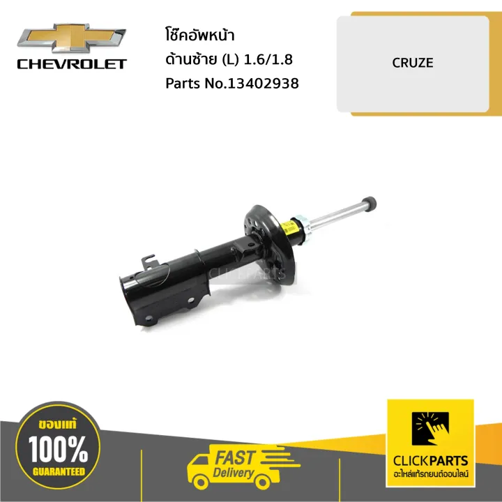 CHEVROLET #13402938 โช๊คอัพหน้า ด้านซ้าย (L) 1.6/1.8 CRUZE ของแท้ เบิก ...