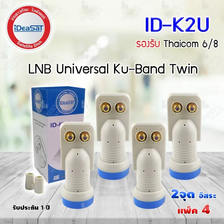 iDeaSat Lnb Ku-Band Universal 2 Output รุ่น ID-K2U แพ็ค 4 | Lazada.co.th